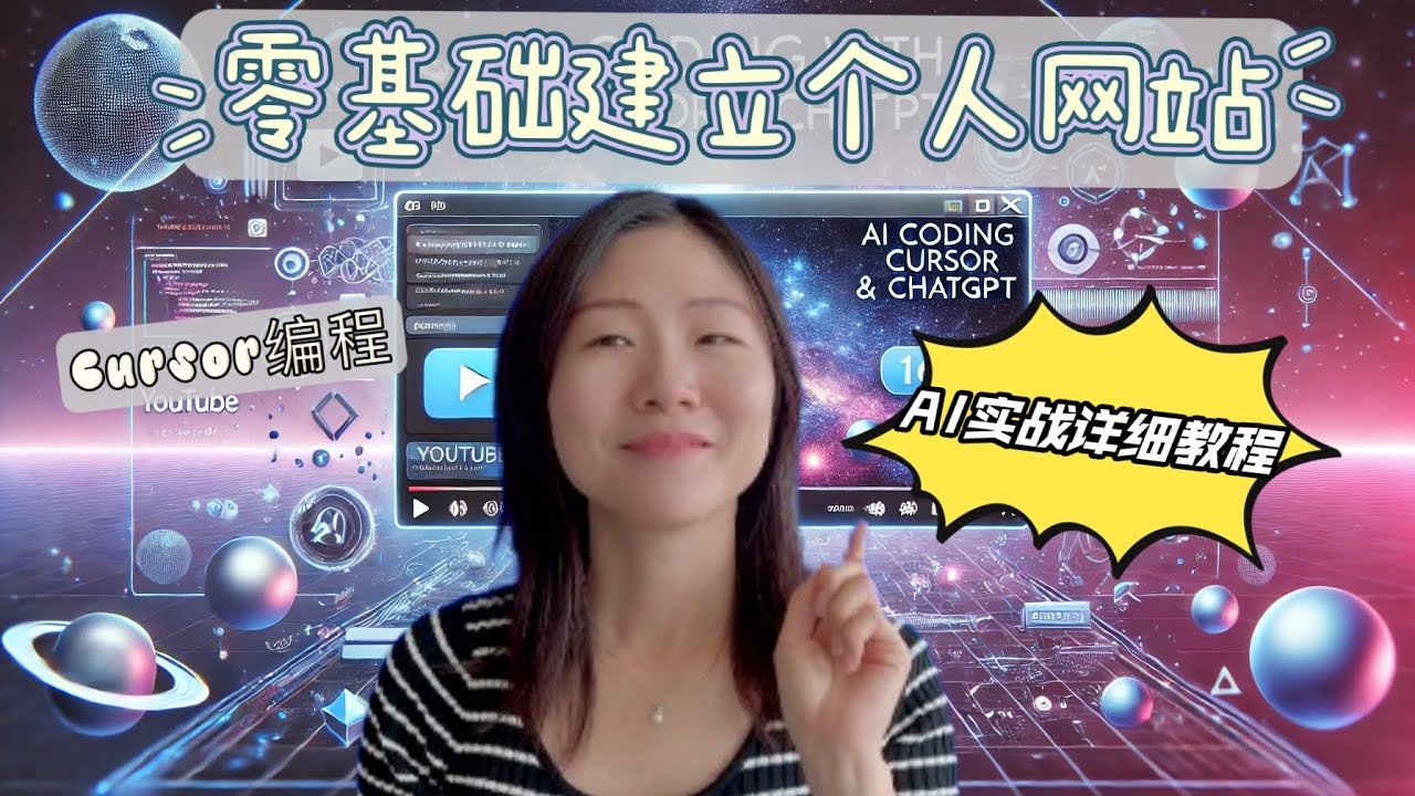 How to Build a Website with Cursor AI ? 人人都是开发者【小白Cursor AI编程教程】 - YouTube