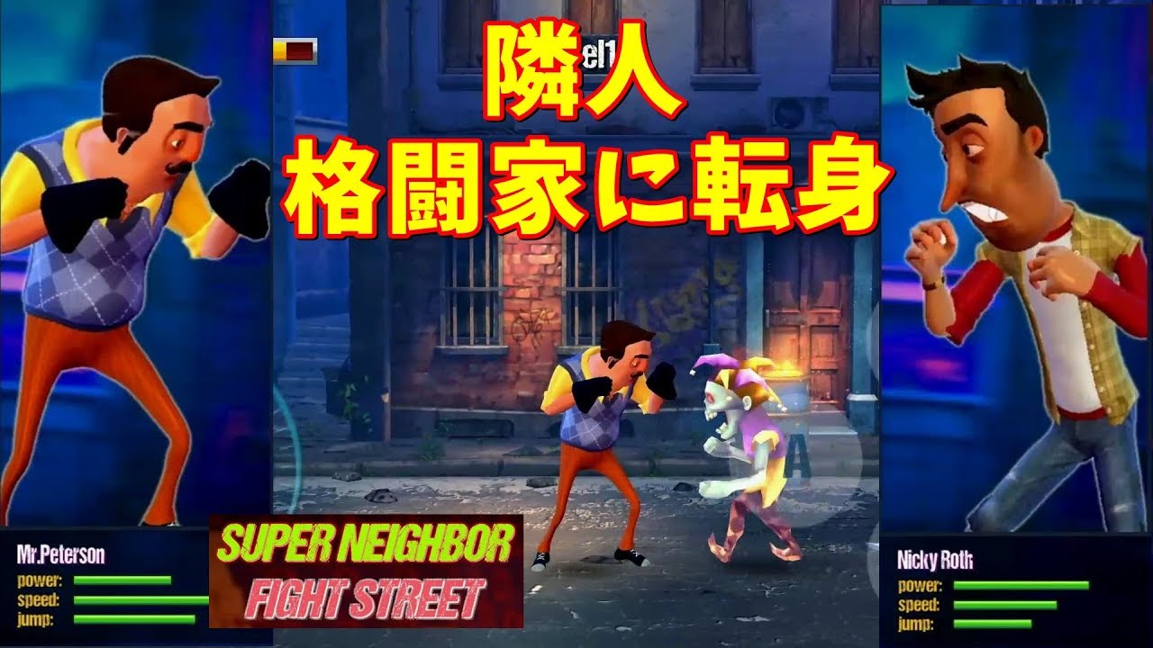 隣人が格闘家に転身 SUPER NEIGHBOR FIGHT STREET【 ゲーム実況】ハローネイバー hello neighbor ...