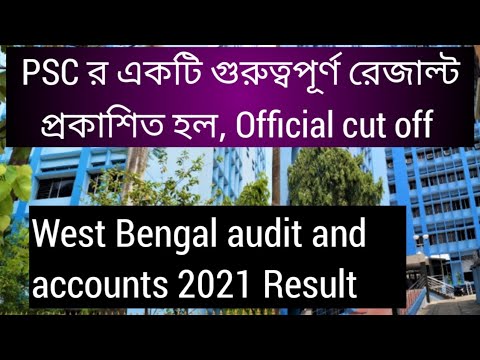 PSC র একটা গুরুত্বপূর্ণ রেজাল্ট প্রকাশিত হল, Official cut off, Audit ...