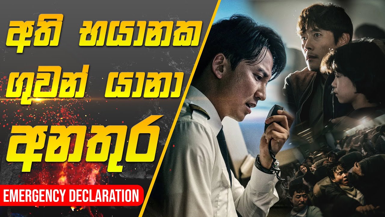 මිනිසුන් පුපුරලා මරණයට පත්වන ගුවන්යානා අනතුර | Emergency Declaration 2021 Review | - YouTube