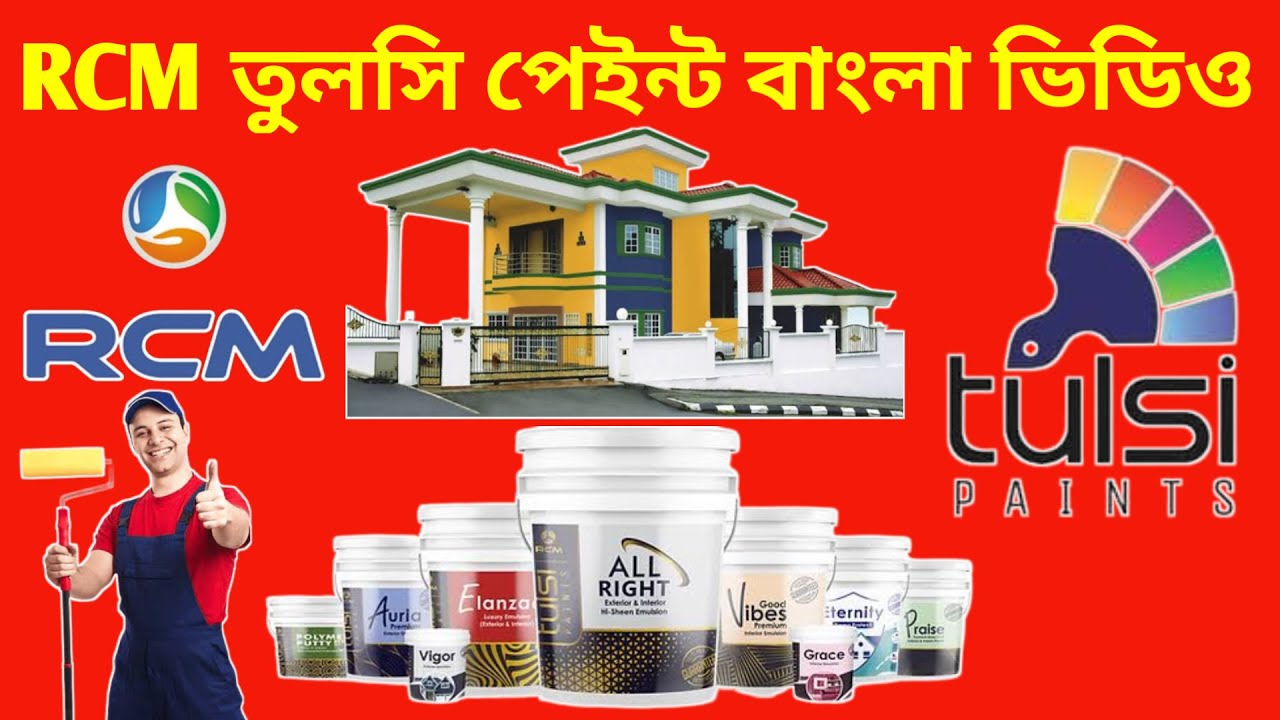 RCM TULSI PAINT BANGLA VIDEO - YouTube