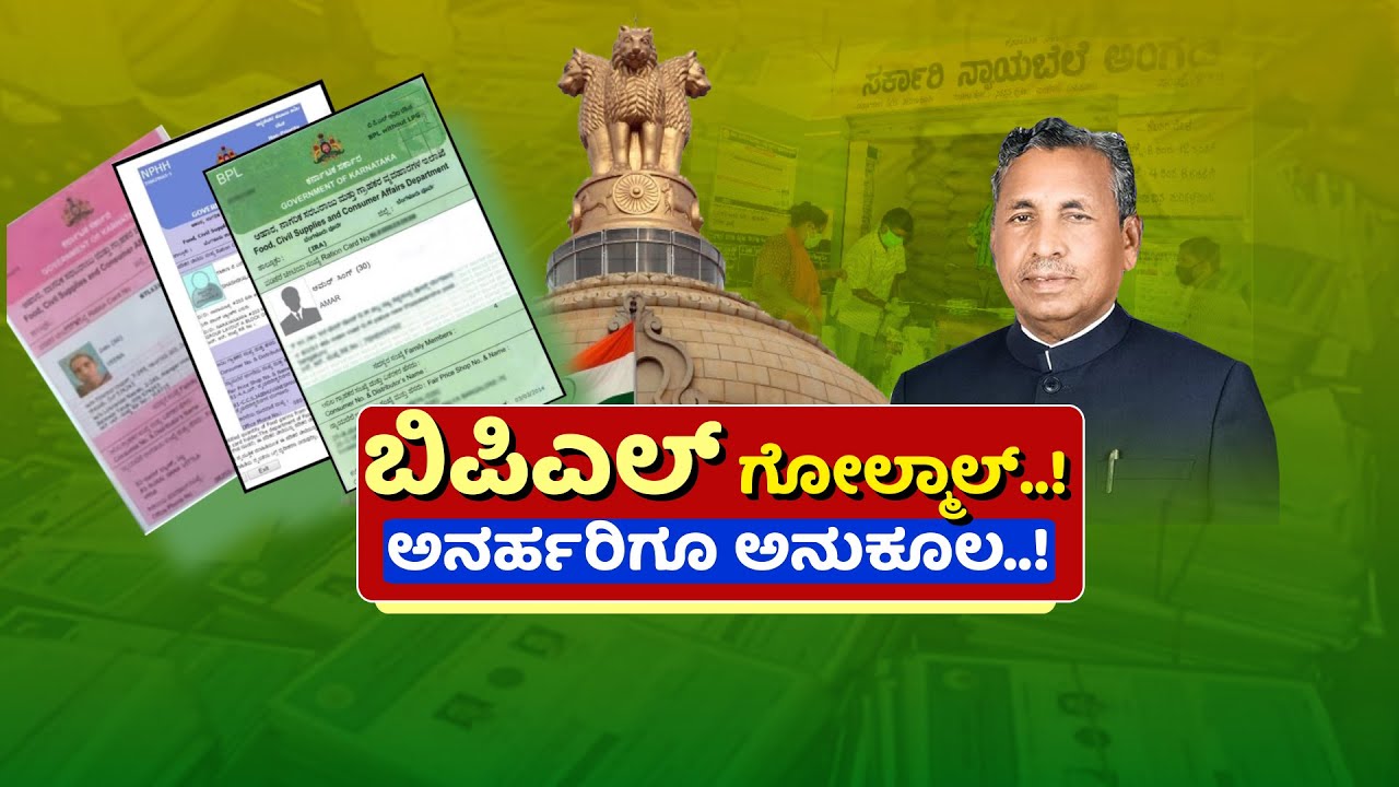 BPL Ration Card | State Government | ನಕಲಿ ಬಿಪಿಎಲ್‌ಗೆ ಕಡಿವಾಣ ಹಾಕೋದು ಹೇಗೆ ...