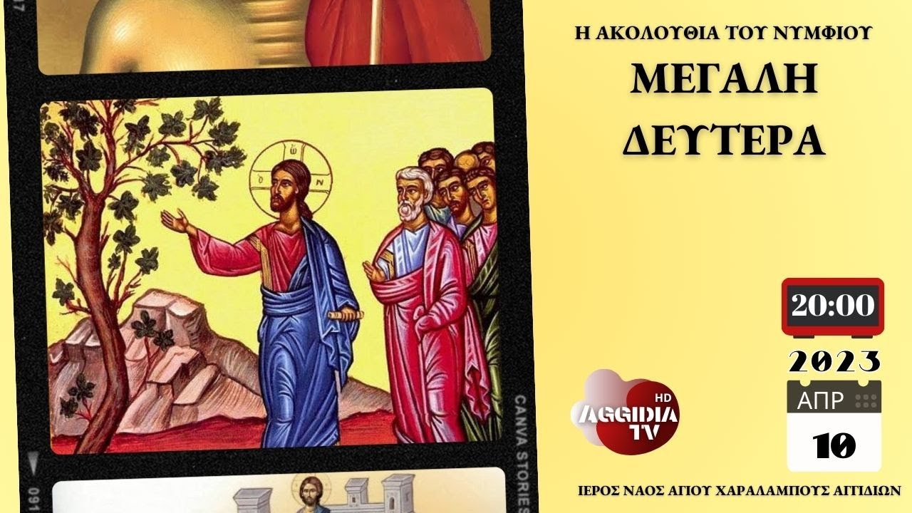 ΜΕΓΑΛΗ ΔΕΥΤΕΡΑ Η ΑΚΟΛΟΥΘΙΑ ΤΟΥ ΝΥΜΦΙΟΥ | LIVE STREAM | ΙΕΡΟΣ ΝΑΟΣ ΑΓ ...