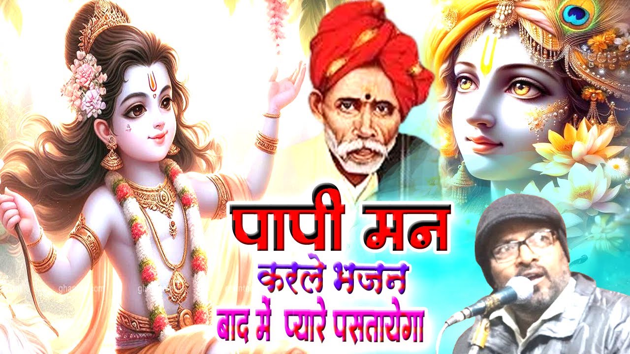 पापी मन करले भजन बाद प्यारे पासतयेगा ll Hindi Bhakti Bhajan ll Gautam ...