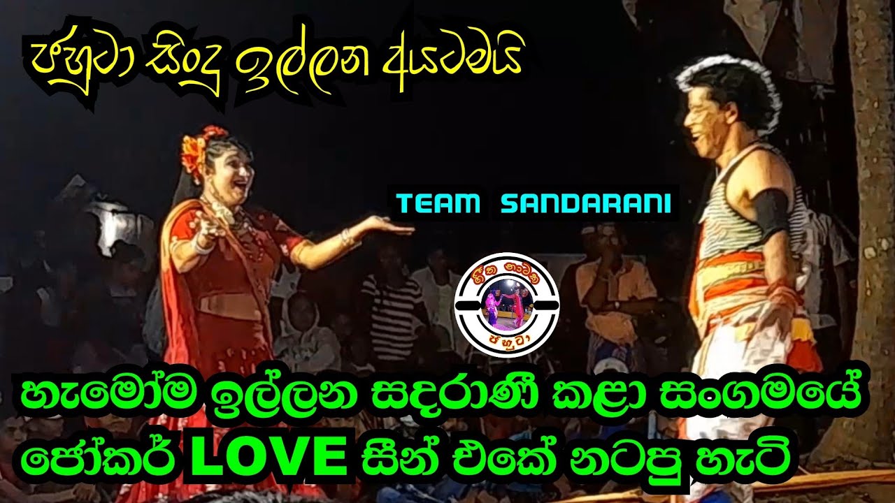 සදරාණී ජෝකර්ගේ සිංදුව | Jahuta songs joker | Srilankan beautiful drama ...