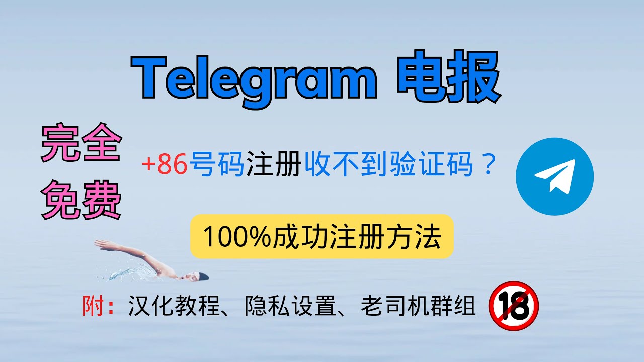【Telegram电报】+86 大陆手机号注册电报收不到验证码？教你免费100% 接收验证码方法｜手把手避坑指南 - YouTube