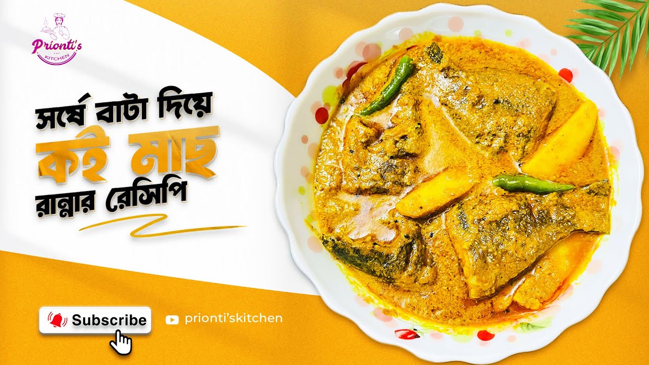 সর্ষে পোস্ত দিয়ে দারুন স্বাদে কই মাছ । Sorse posto koi mach । কই মাছের ...