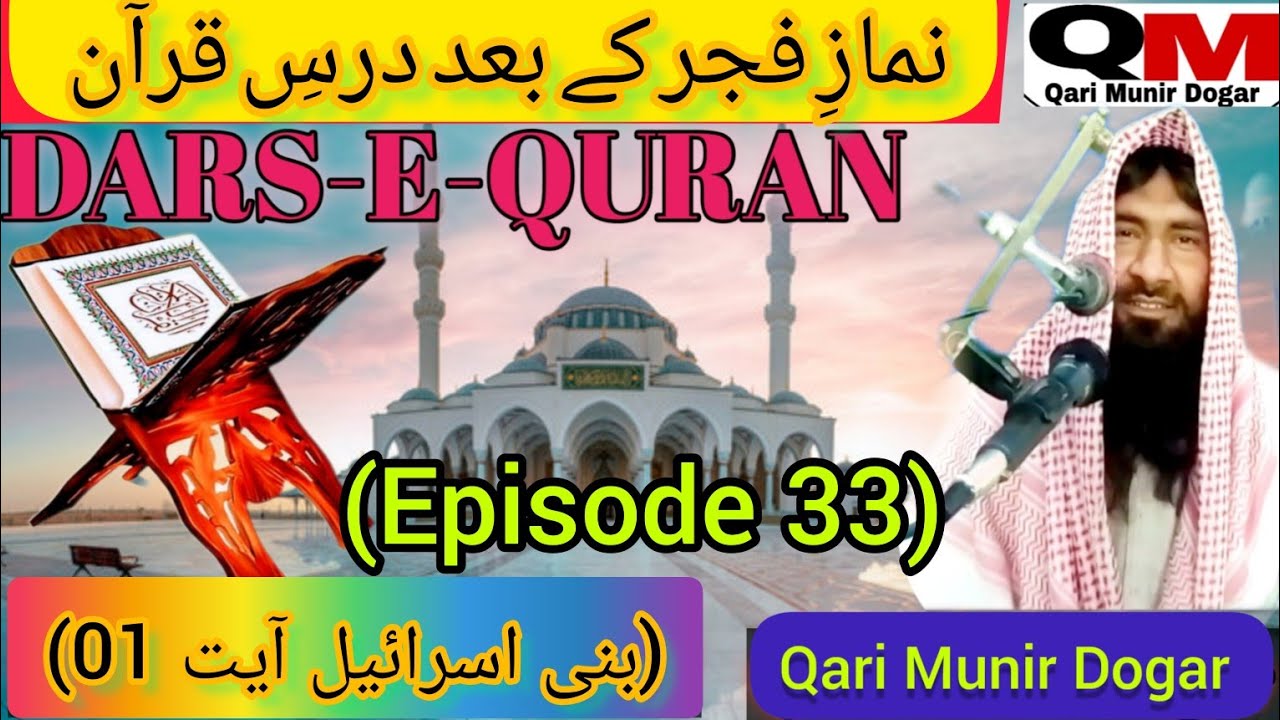 Asaan Dars-e-Quran Daily episode 33 Para no 15 By Qari Munir Dogar - YouTube
