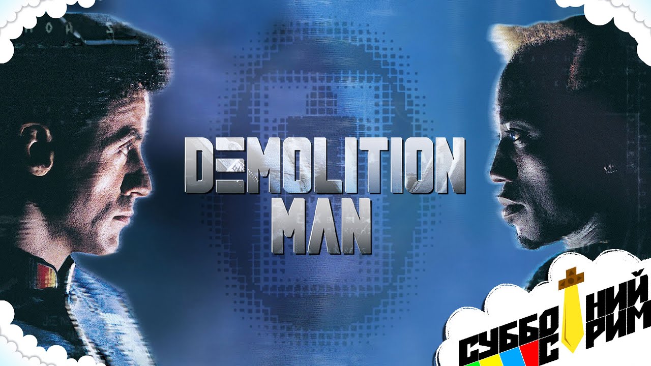 №33 СУББОТНИЙ СТРИМ | Demolition Man [SEGA] - YouTube
