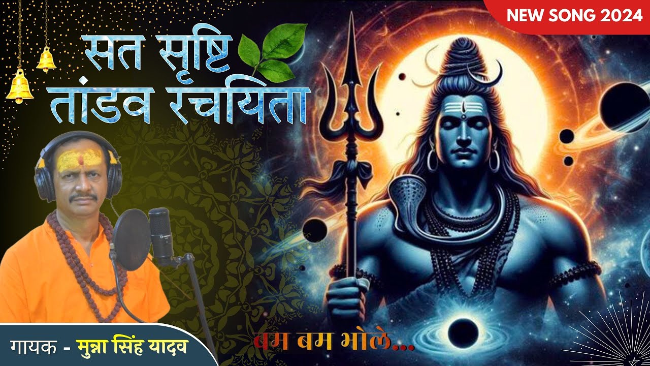 सत सृष्टि तांडव रचयिता | Mahadev New Song 2024 | Singer Munna Singh ...