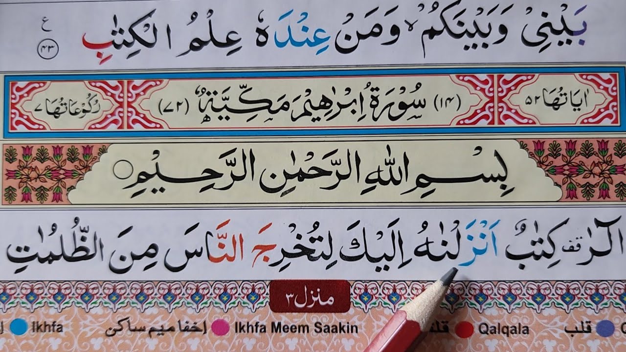 সূরা ইব্রাহীম বানান করে শিখুন ~ বানান করে কুরআন রিডিং পড়া শিখুন | সূরা ...