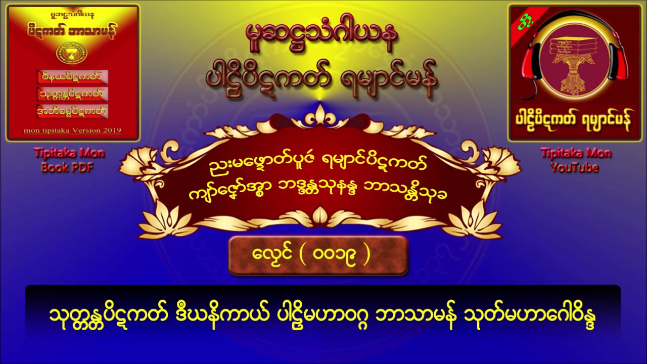 tipitaka mon Tipitaka 0019 - YouTube