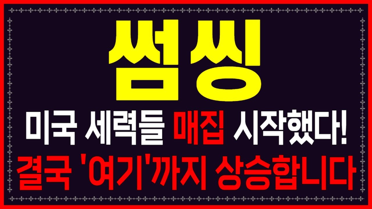 썸씽 썸씽코인썸씽코인전망썸씽코인분석썸씽목표가썸씽전망썸씽대응썸씽호재썸씽차트썸씽분석썸씽코인분석