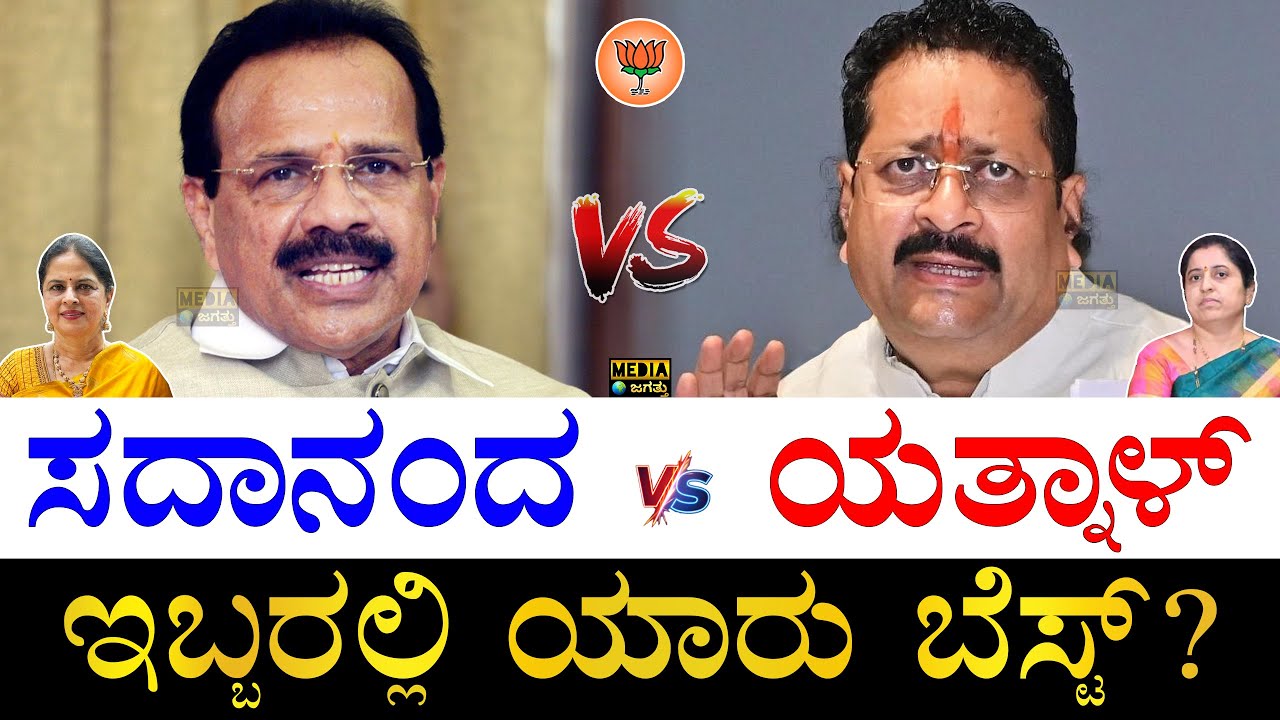 ಹೆಚ್ಚುಸಲ ಗೆದ್ದಿದ್ಯಾರು? ಸೋತಿದ್ಯಾರು?| Sadananda Gowda vs Basanagouda ...