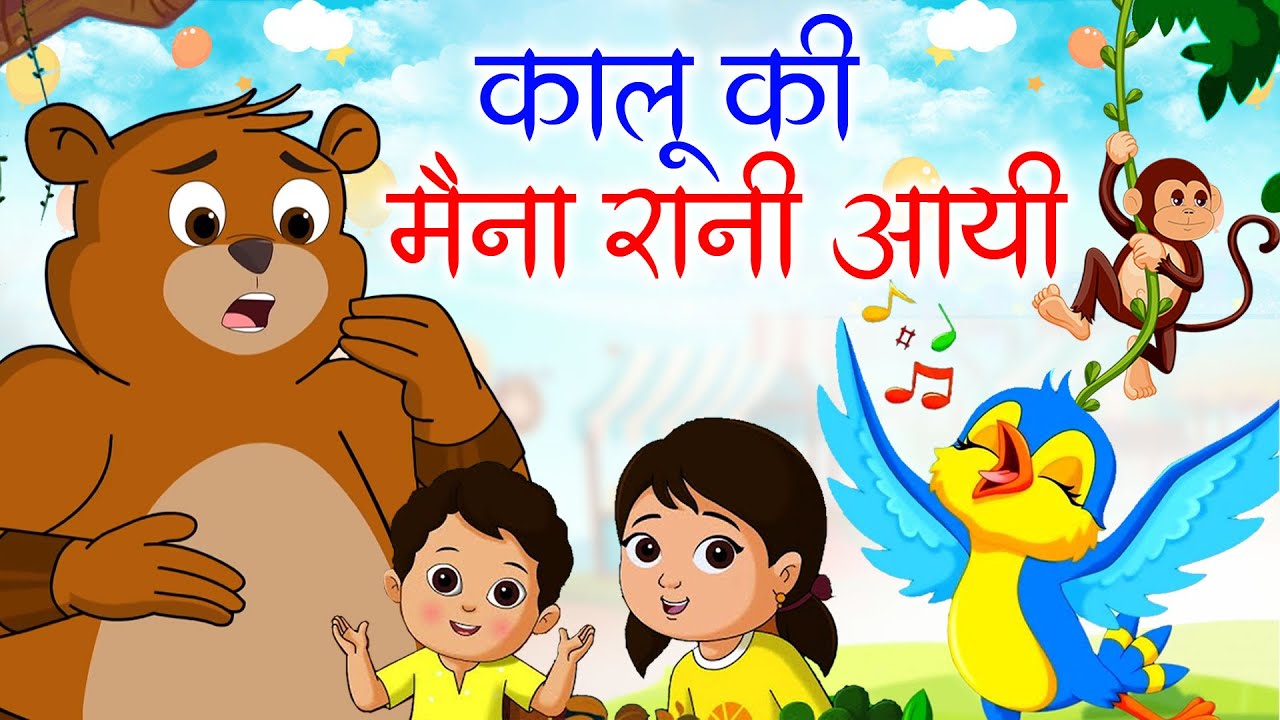 Kalu Ki Maina Rani Aai | Kalu Madari Aaya | Hindi Nursery Rhymes | Hindi Poem | Pankar Stories ...