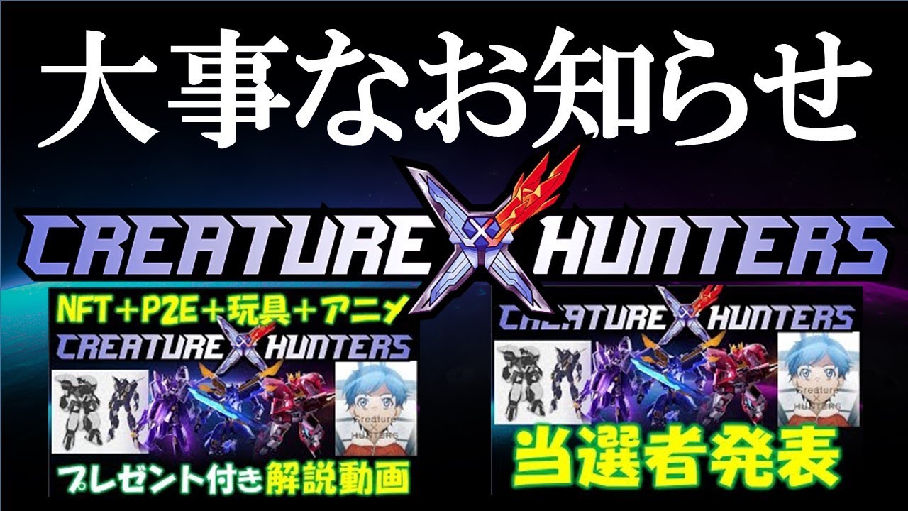 エアドロ当選者の方へ大事なお知らせです。CreatureHunters（クリーチャーハンターズ）GiveawayでDISCORD宛てに運営から連絡が来ない為状況を確認、共有します。 - YouTube