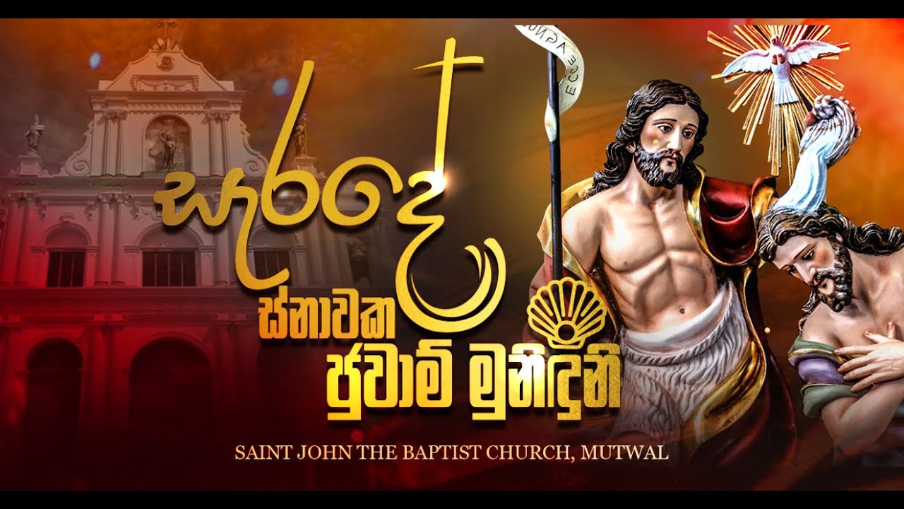 සැරදේ ස්නාවක ජුවාම් මුනිඳුනි | St John The Baptist Church Hymn Modera ...