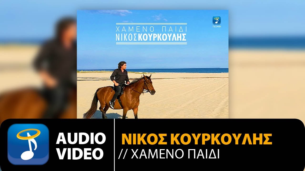 Νίκος Κουρκούλης - Χαμένο Παιδί | Nikos Kourkoulis - Hameno Pedi ...
