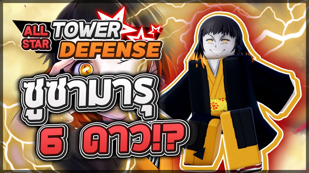 Roblox: All Star Tower Defense 🌟 รีวิว Susamaru 6 ดาว ตัวลับในเรท ...