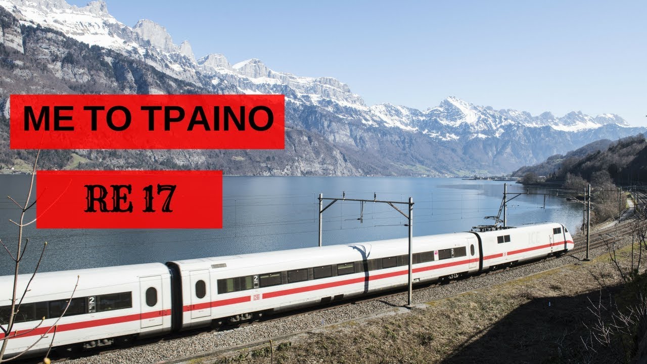 Στο τρένο RE17 - YouTube