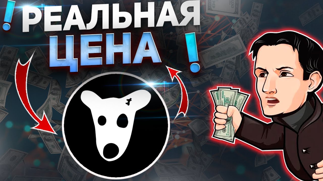 ТОЧНАЯ ЦЕНА МОНЕТЫ DOGS НА МОМЕНТ ЛИСТИНГА! - ВСЕГО 10 000 DOGS СДЕЛАЮТ ...