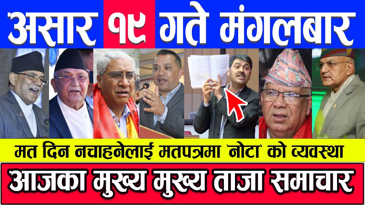 Nepali News 🔴 आज असार १९ गते मंगलबार का मुख्य मुख्य समाचार ll Today ...