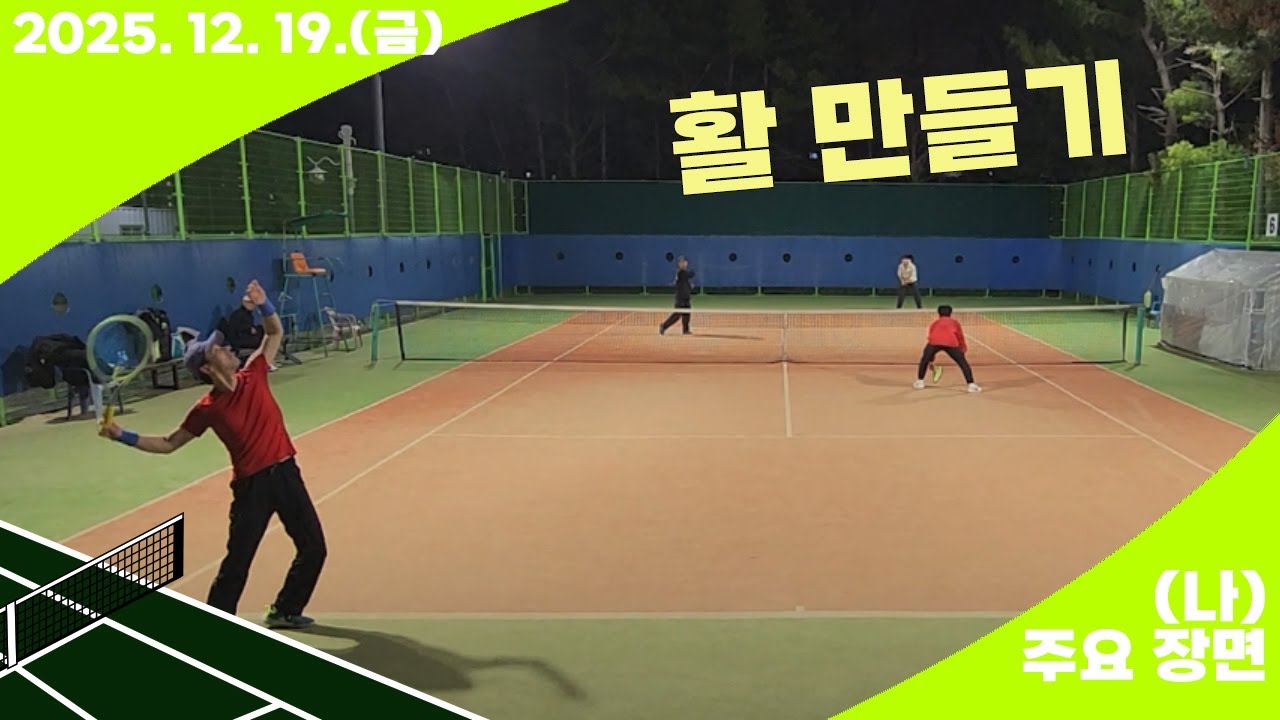 2025. 12. 19.(금) Tennis Diary : 인간 활 만들기 - YouTube