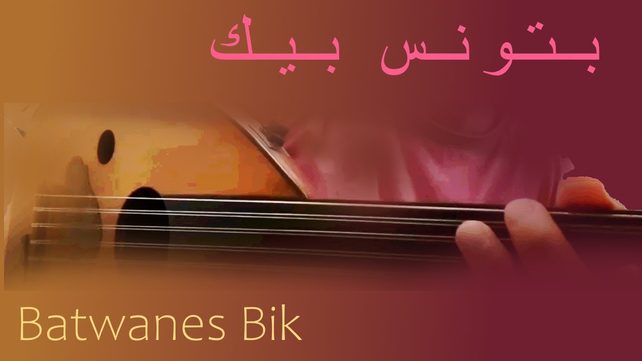بتونس بيك مقدمة Batwanes Bik Intro - YouTube