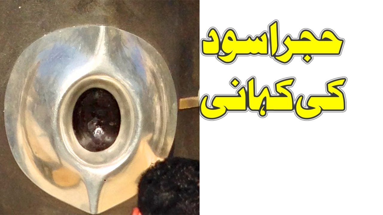 Hajare Aswad Black Stone History || Hajre Aswad Ki Tarikh || Black ...