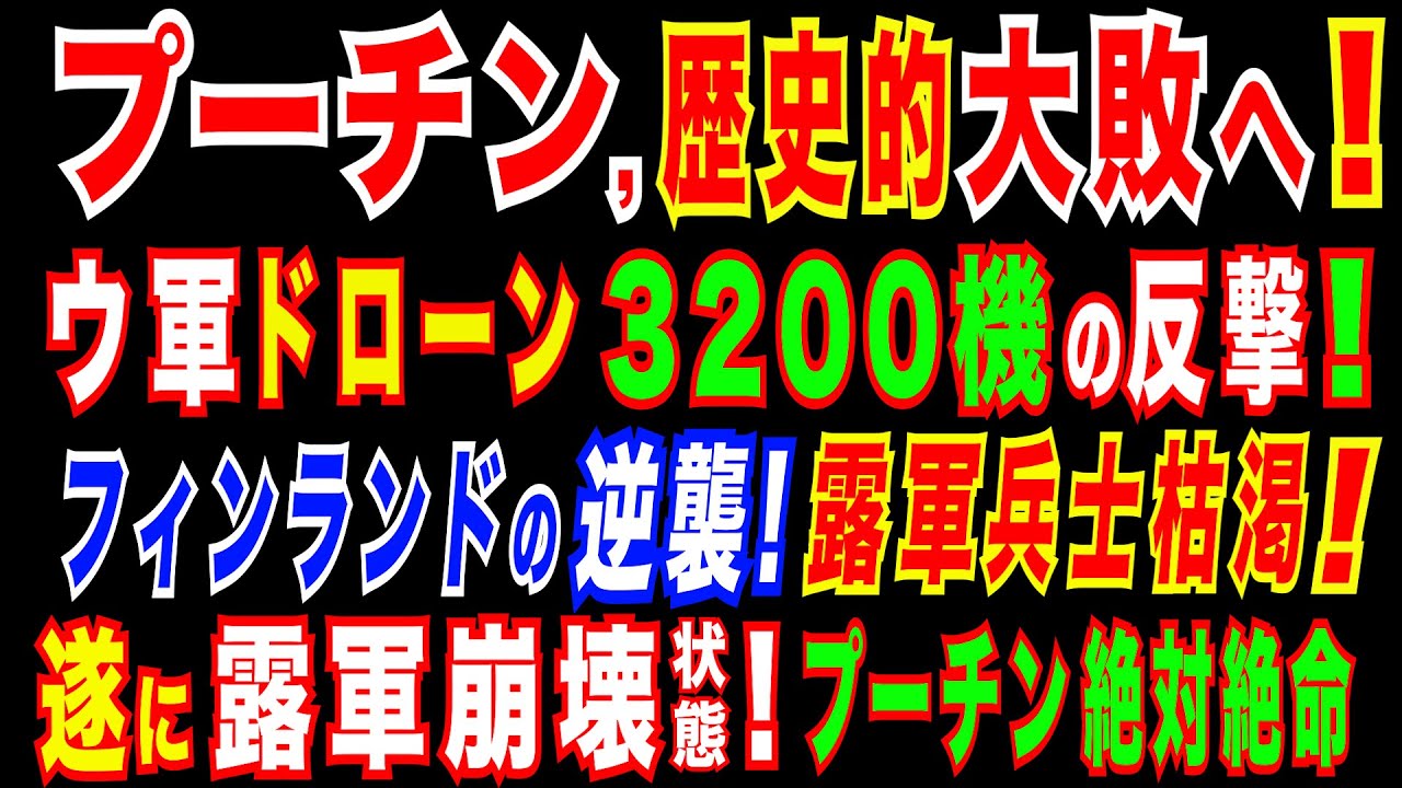 202347 ウ軍、3200機のドローン部隊で反撃へ。露軍「深刻な兵士不足」に直面=西側当局者。露軍司令官、また解任か。フィンランドnato加盟がウクライナ情勢に及ぼす影響。 Youtube