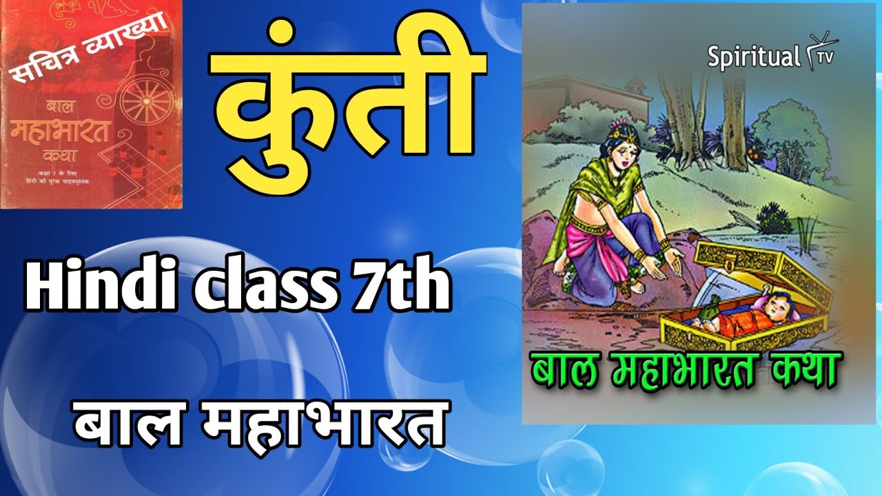 Class 7 Hindi Baal Mahabharat Katha Chapter 6 Kunti NCERT Book class-7-hindi-baal-mahabharat-katha-chapter-6-kunti-ncert-book