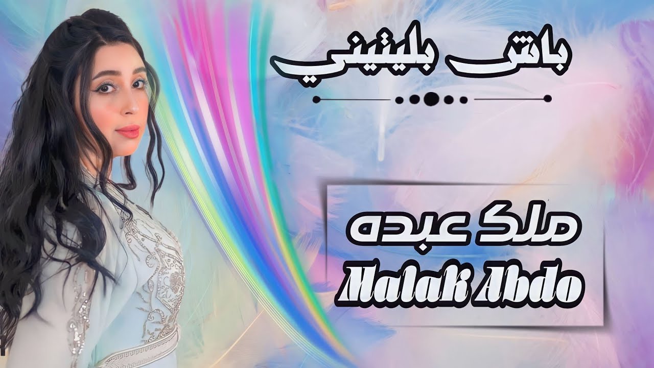 ملك عبده-باش بليتيني Malak abdo-Bach blitini - YouTube