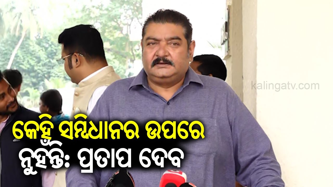 BJD MLA Pratap Dev questions BJP Govt over the Constitution of the Odisha Assembly || Kalinga TV ...