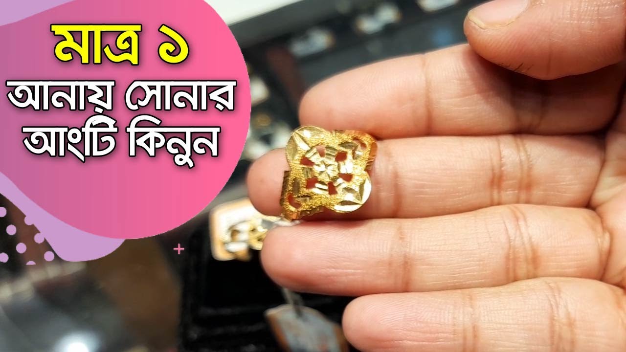 ১ আনা সোনার আংটির ডিজাইন ও দাম | ১ আনা সোনার আংটি | 1 ana gold finger ...