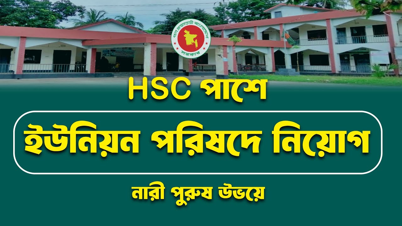 HSC পাশে ইউনিয়ন পরিষদে নিয়োগ ২০২৪ || union porishod job circular 2024 ...