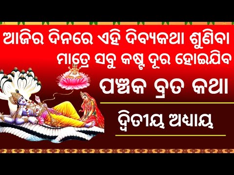 ପଞ୍ଚକ ବ୍ରତ ମହାତ୍ମ୍ୟ ଦ୍ୱିତୀୟ ଅଧ୍ୟାୟ ll Panchaka Brata Katha Ditiya ...