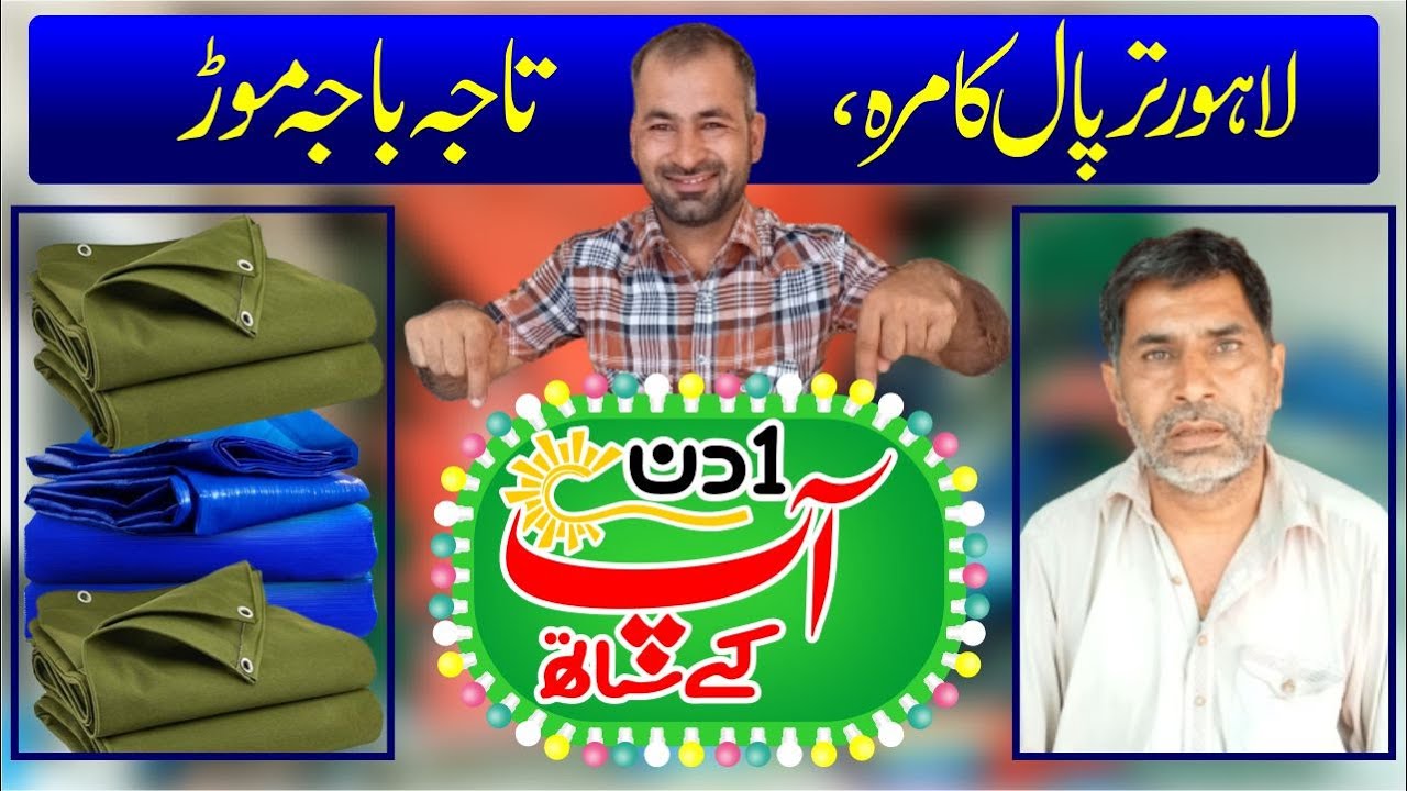 lahore tarpal kamra | aik din app kay sath - YouTube