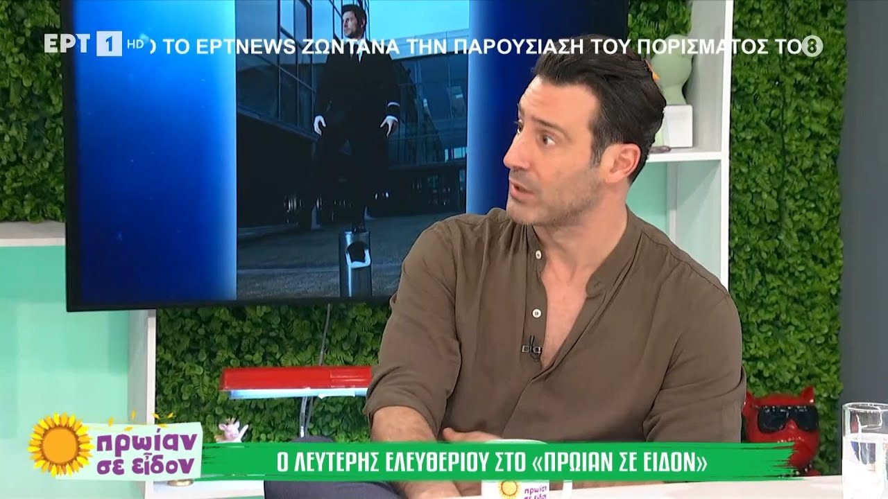 Ο Λευτέρης Ελευθερίου στο «Πρωίαν σε Είδον» - YouTube
