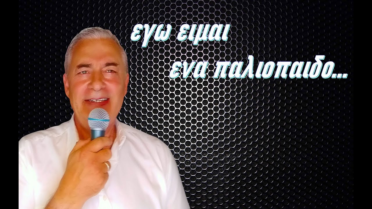 ΕΓΩ ΕΙΜΑΙ ΕΝΑ ΠΑΛΙΟΠΑΙΔΟ - YouTube