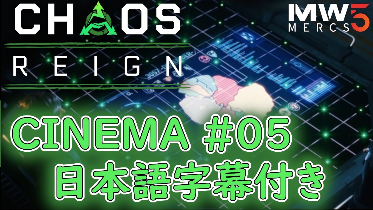 メックウォーリア5 DLC第8弾 日本語字幕付きシネマ #05 生々流転、大国といえども興廃の兆しあり－『カオス レイン』 - YouTube