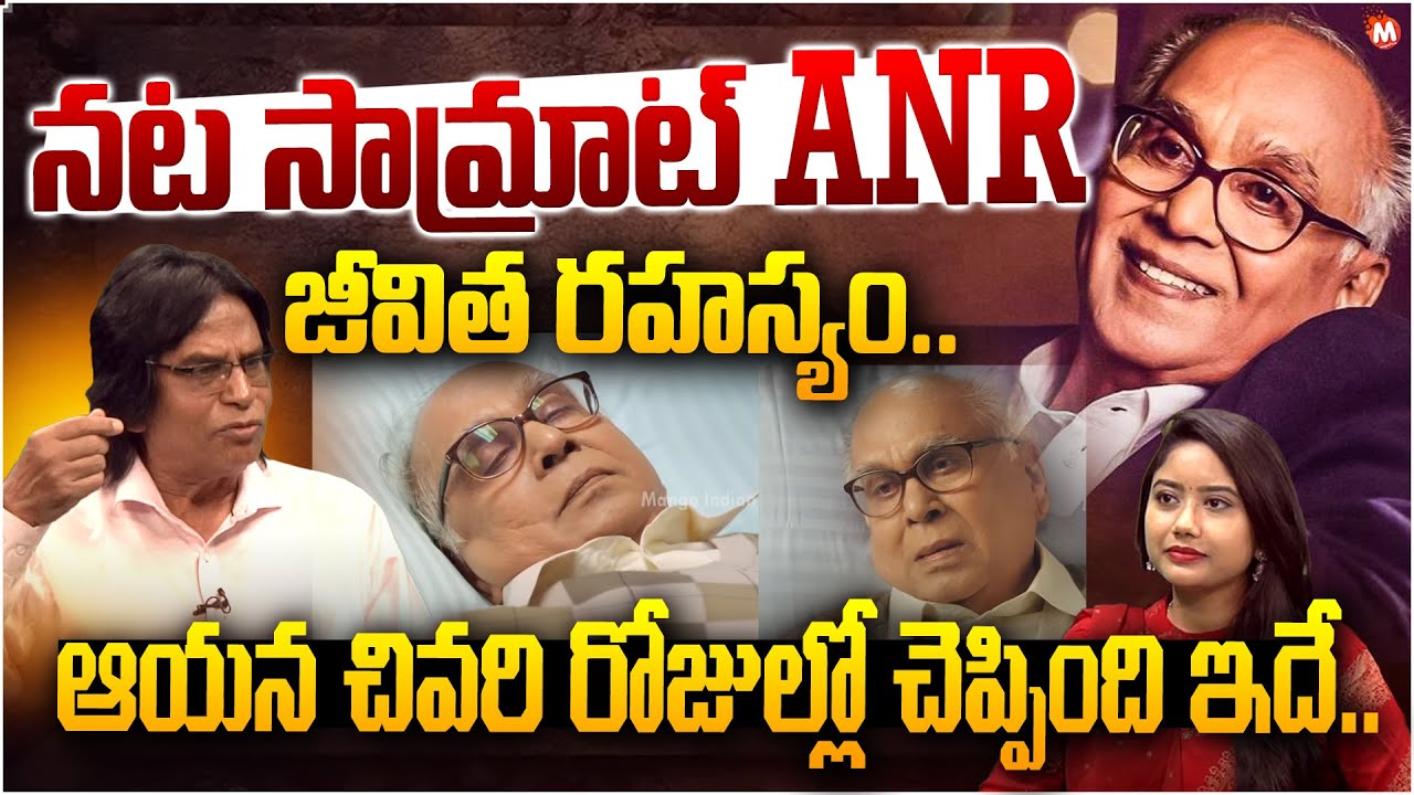 Akkineni Nageswara Rao Biography | Unknown Facts About ANR | PRK Prasad ...
