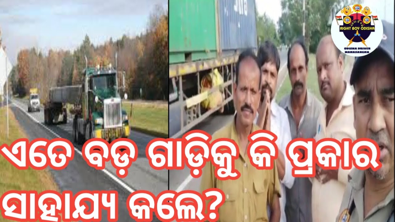 ଏତେ ବଡ଼ ଗାଡ଼ିକୁ କି ପ୍ରକାର ସାହାଯ୍ୟ କଲେ / How did he help such a big ...