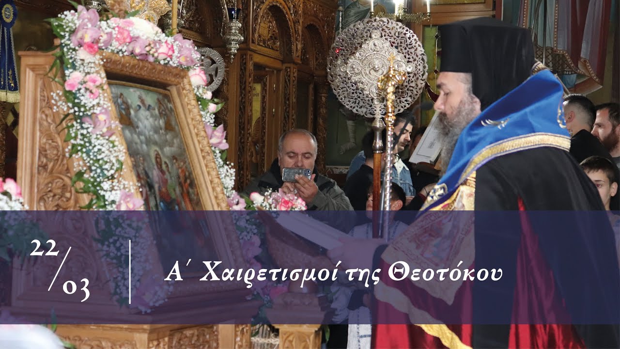 Οι Α´ Χαιρετισμοί στην Ι. Μ. Φλωρίνης, Πρεσπών και Εορδαίας | Ι. Ν ...