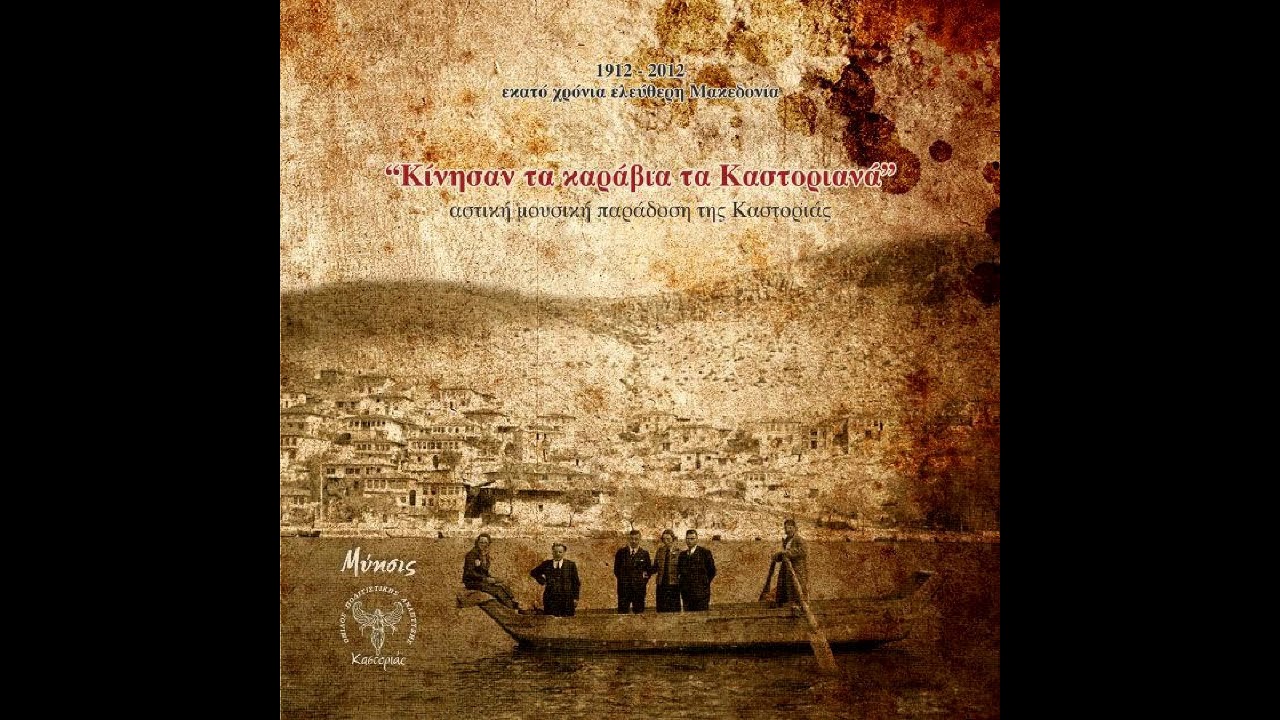 Η ΝΕΤΑ ΤΟΥ ΦΑΣΟΥΛΑ (Καστοριάς) - Μακεδονικά τραγούδια - YouTube