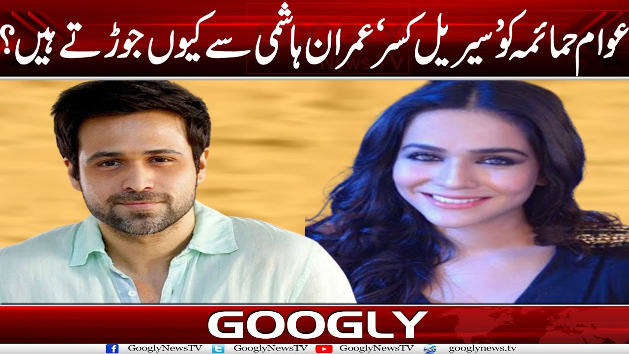 Awam Humaima Malik Ko "Serial Kisser" Imran Hashmi Sai Kiyun Jaurtay ...
