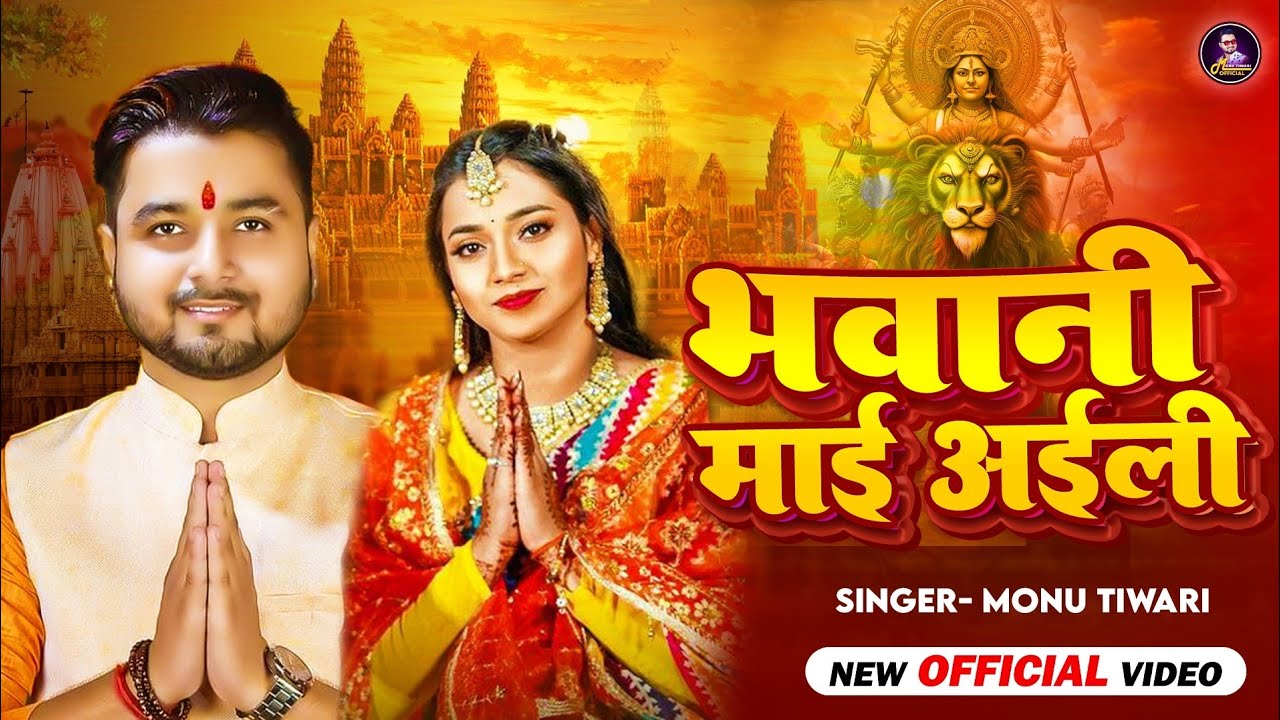 #video | भवानी माई अईली | इस साल का बहुत ही प्यारा देवी गीत Monu Tiwari ...