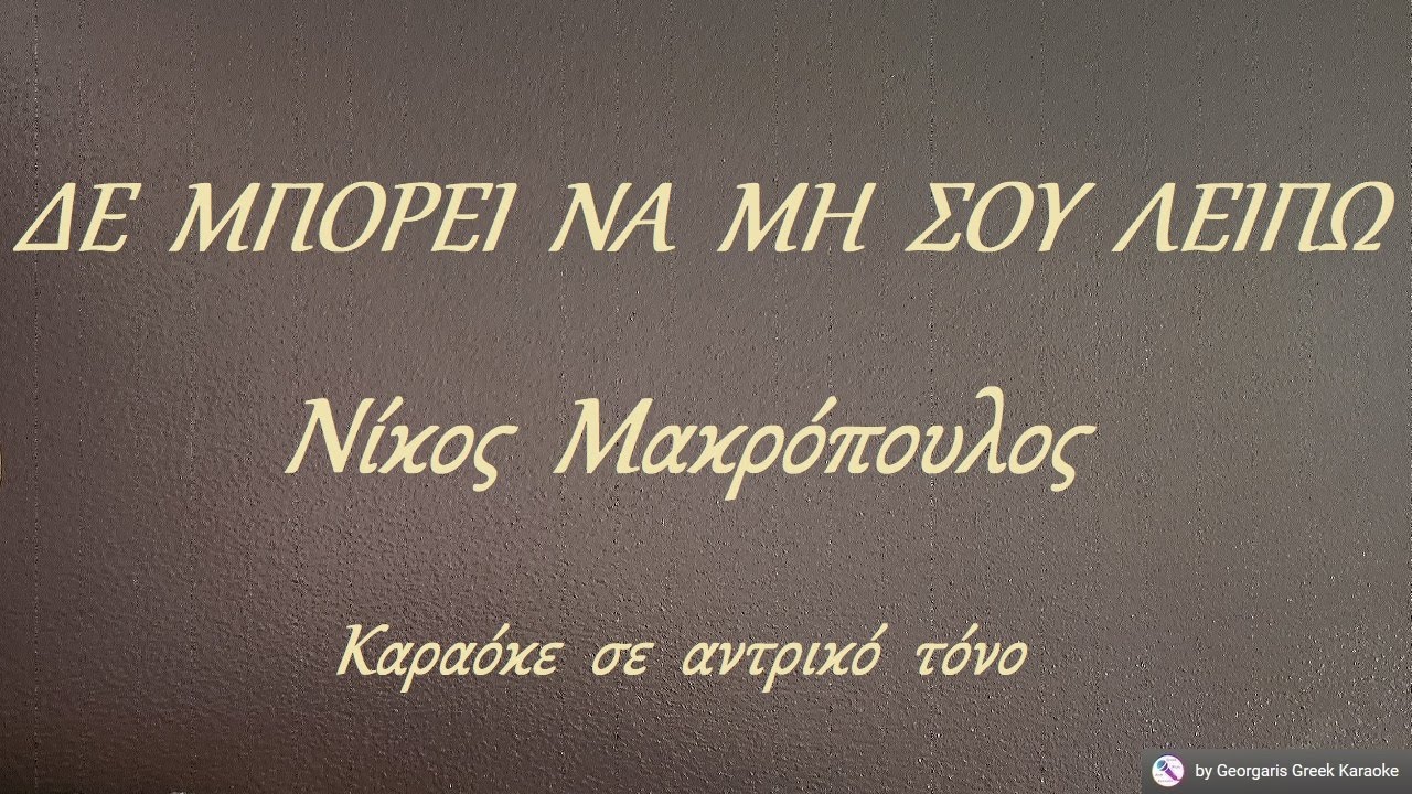 ΔΕ ΜΠΟΡΕΙ ΝΑ ΜΗ ΣΟΥ ΛΕΙΠΩ - Νίκος Μακρόπουλος (ΣΙ) Καραόκε σε αντρικό ...