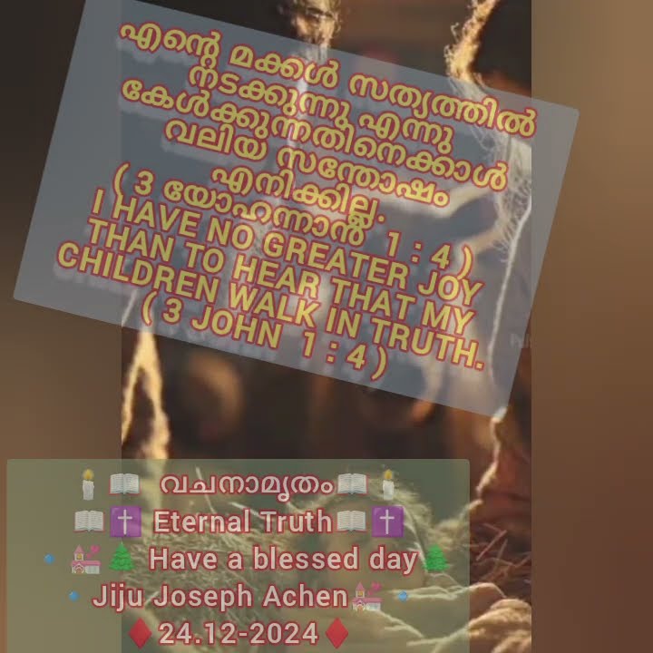 🕯📖 വചനാമൃതം📖🕯📖 ️ Eternal Truth📖 ️ 🔹💒🌲 Have a blessed day🌲🔹Jiju Joseph ...