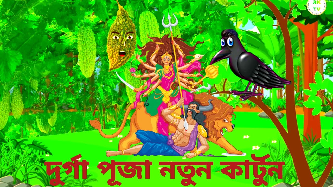 বোকা কাক ও করলা | BOKA KAK O KARLA | Foolish Crow And Bitter Gourd ...