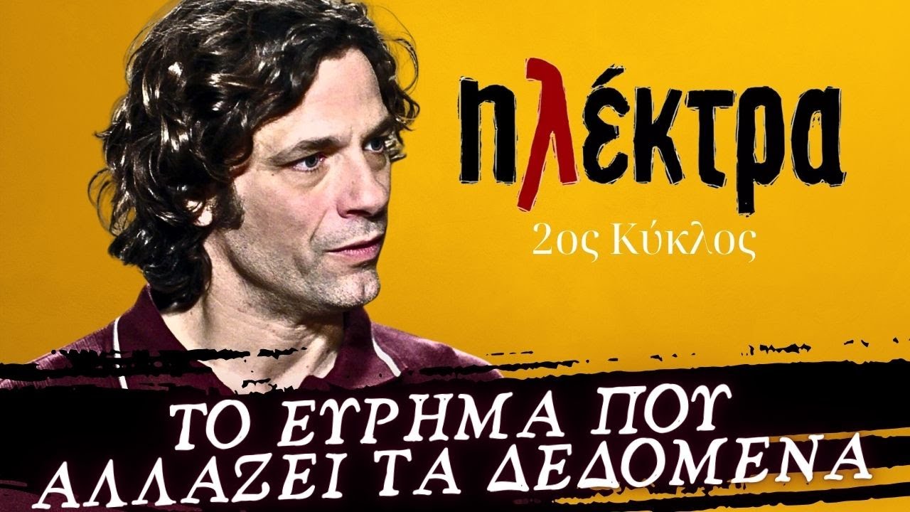 Ηλέκτρα - Ο ΣΚΗΝΟΘΕΤΗΣ ΤΟΥ ΘΑΝΑΤΟΥ ΤΟΥ ΒΡΕΤΤΟΥ ΚΑΙ ΤΟ ΕΥΡΗΜΑ ΠΟΥ ...